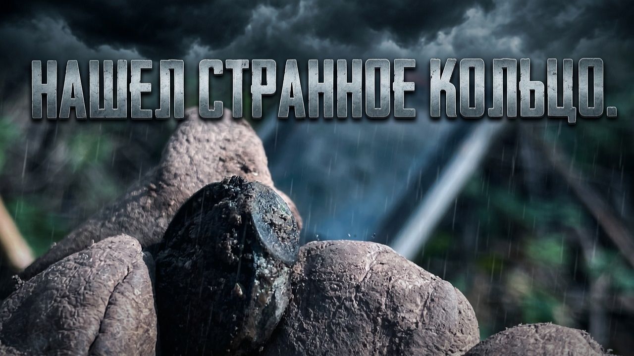 Нашел странный старинный перстень. Коп с Nokta Legend 2