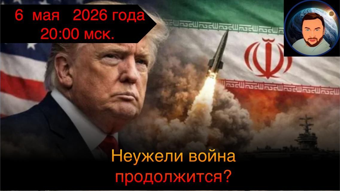 Чего ждёт Иран? Перспективы рынков на неделю с  6 мая 2026 года.