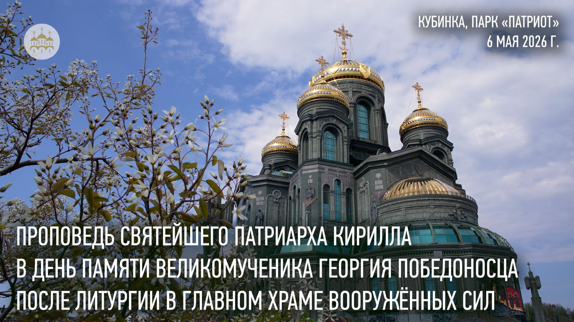 Проповедь Святейшего Патриарха Кирилла в день памяти великомученика Георгия Победоносца