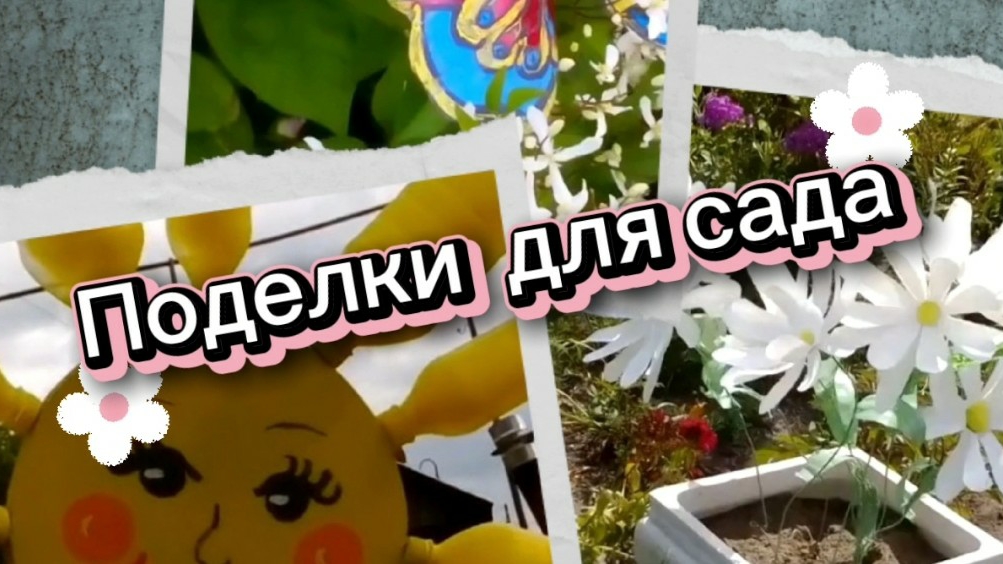 Из чего можно сделать поделки для сада и огорода?