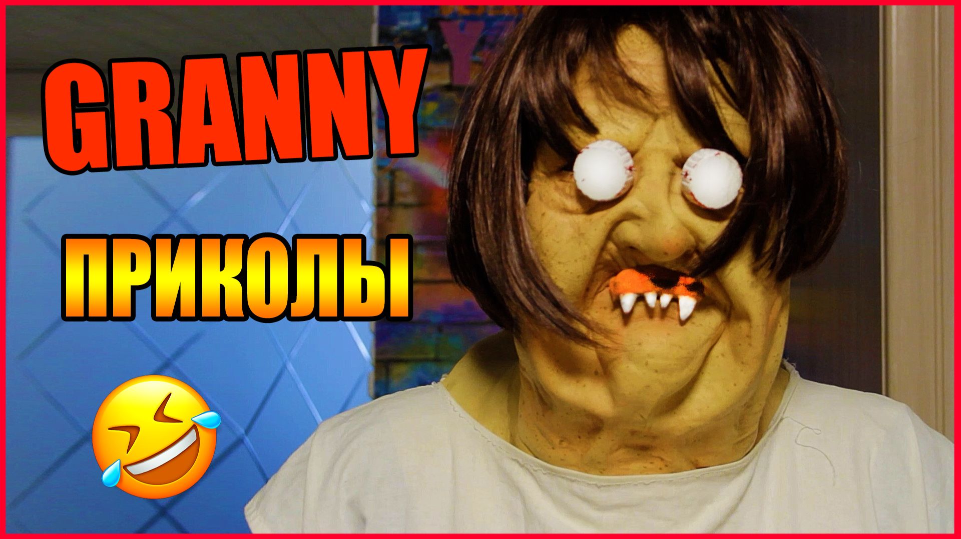 ГРЕННИ В РЕАЛЬНОЙ ЖИЗНИ! СМЕШНЫЕ МОМЕНТЫ! ПРИКОЛЫ!