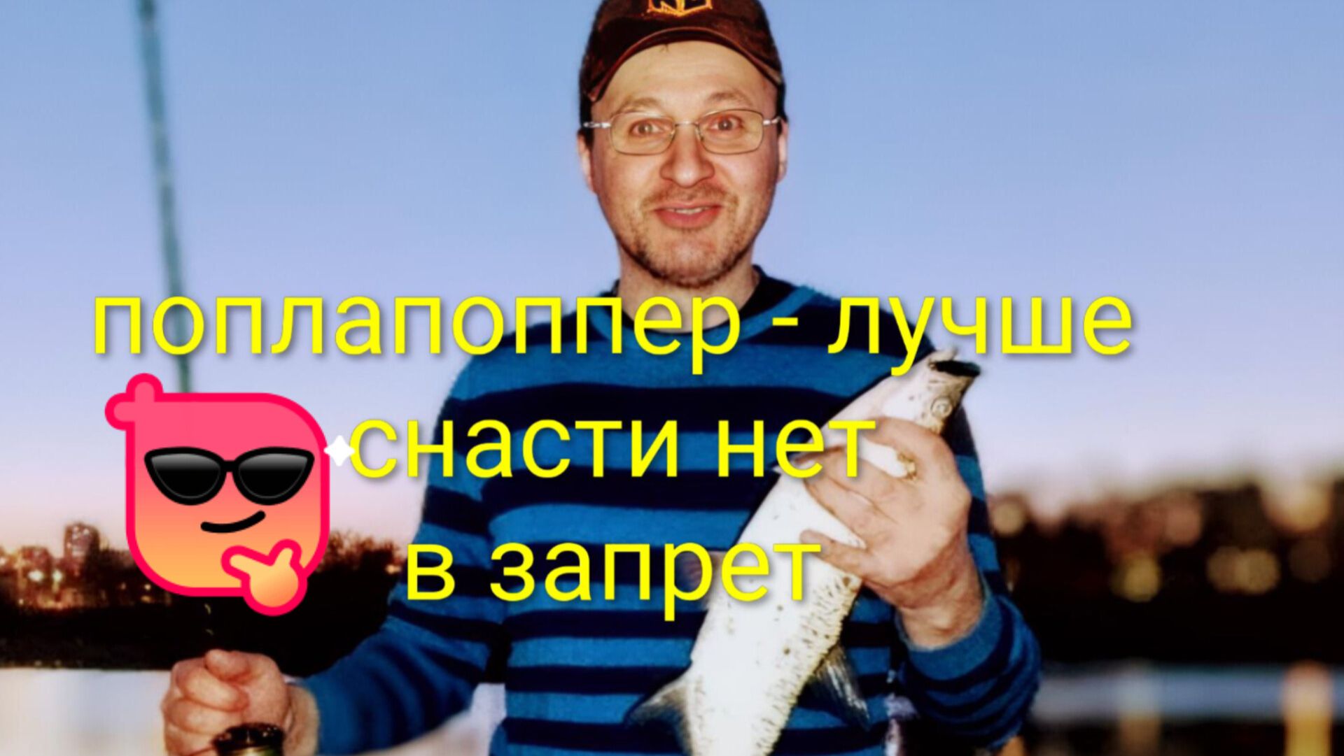 Рыбалка на попла поппер! Лучшая снасть в запрет ☺️☝️