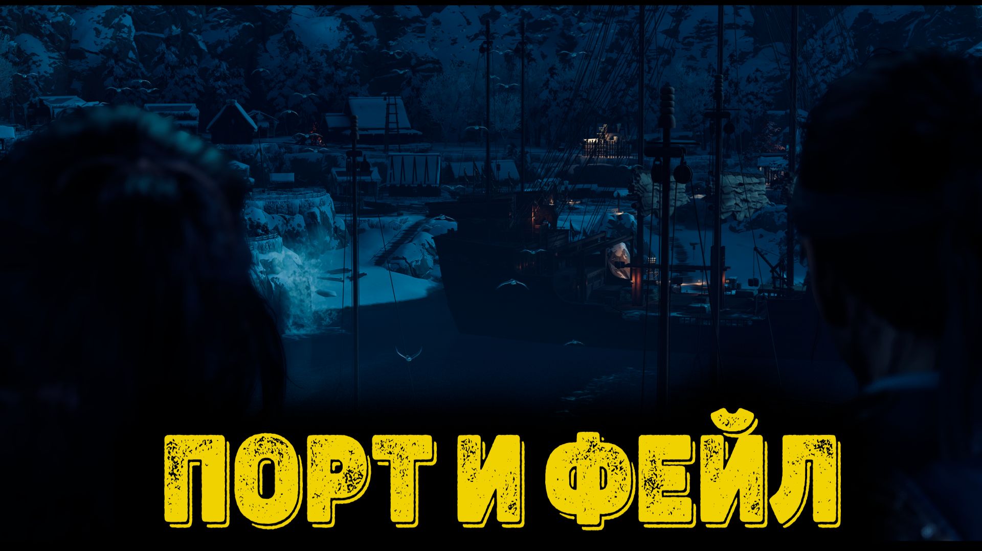 Призрак Цусимы Часть 22 -  Порт и Фейл