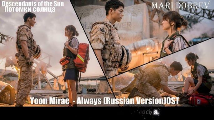[RUS COVER] Yoonmirae — ALWAYS (Russian Cover) _ OST Descendants of the Sun (Потомки солнца)_320k