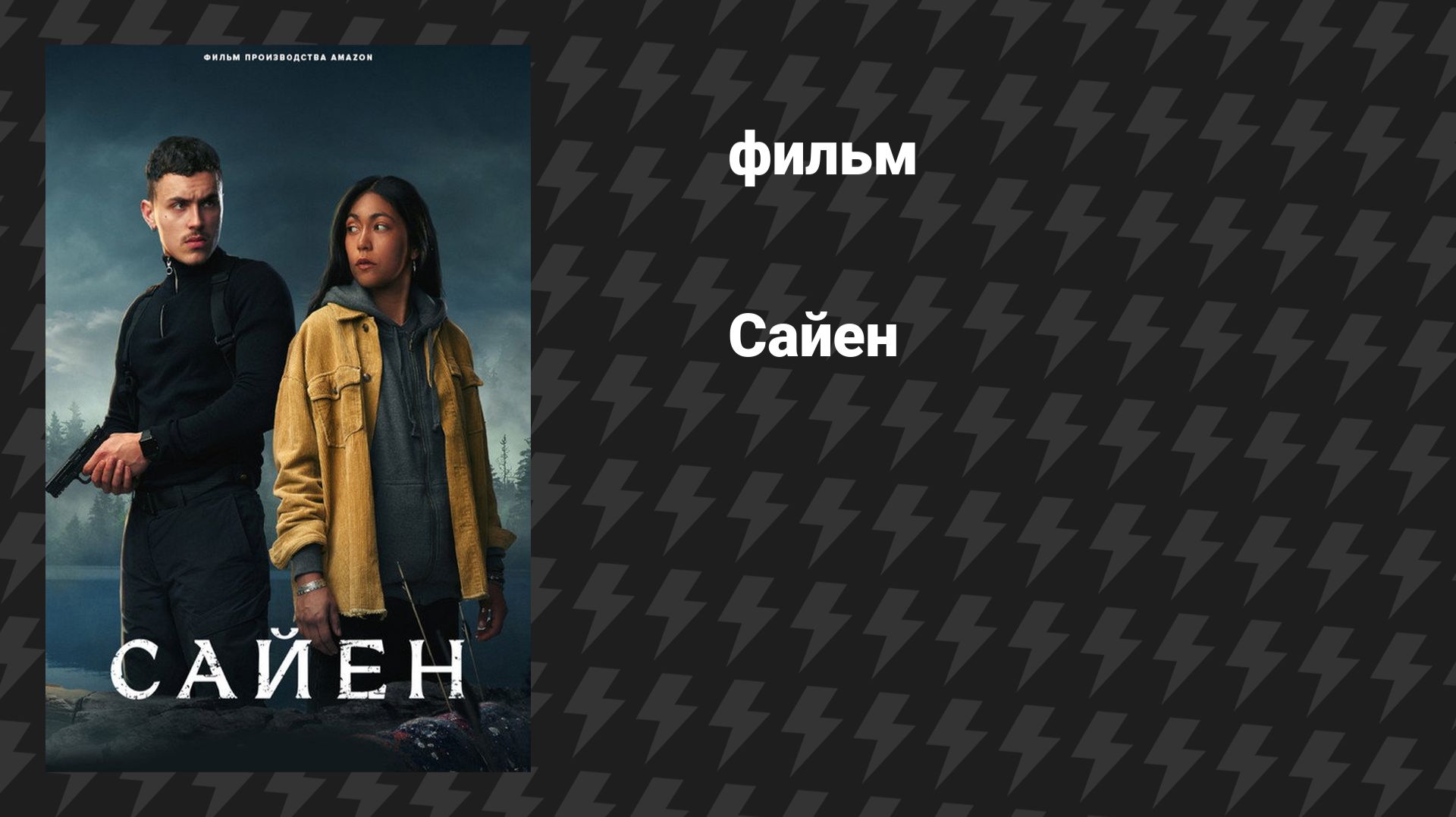 Сайен (фильм, 2023)