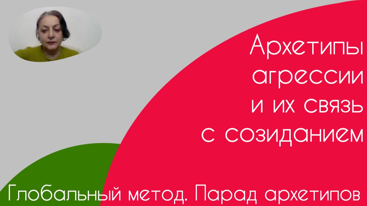 Глобальный метод Парад архетипов