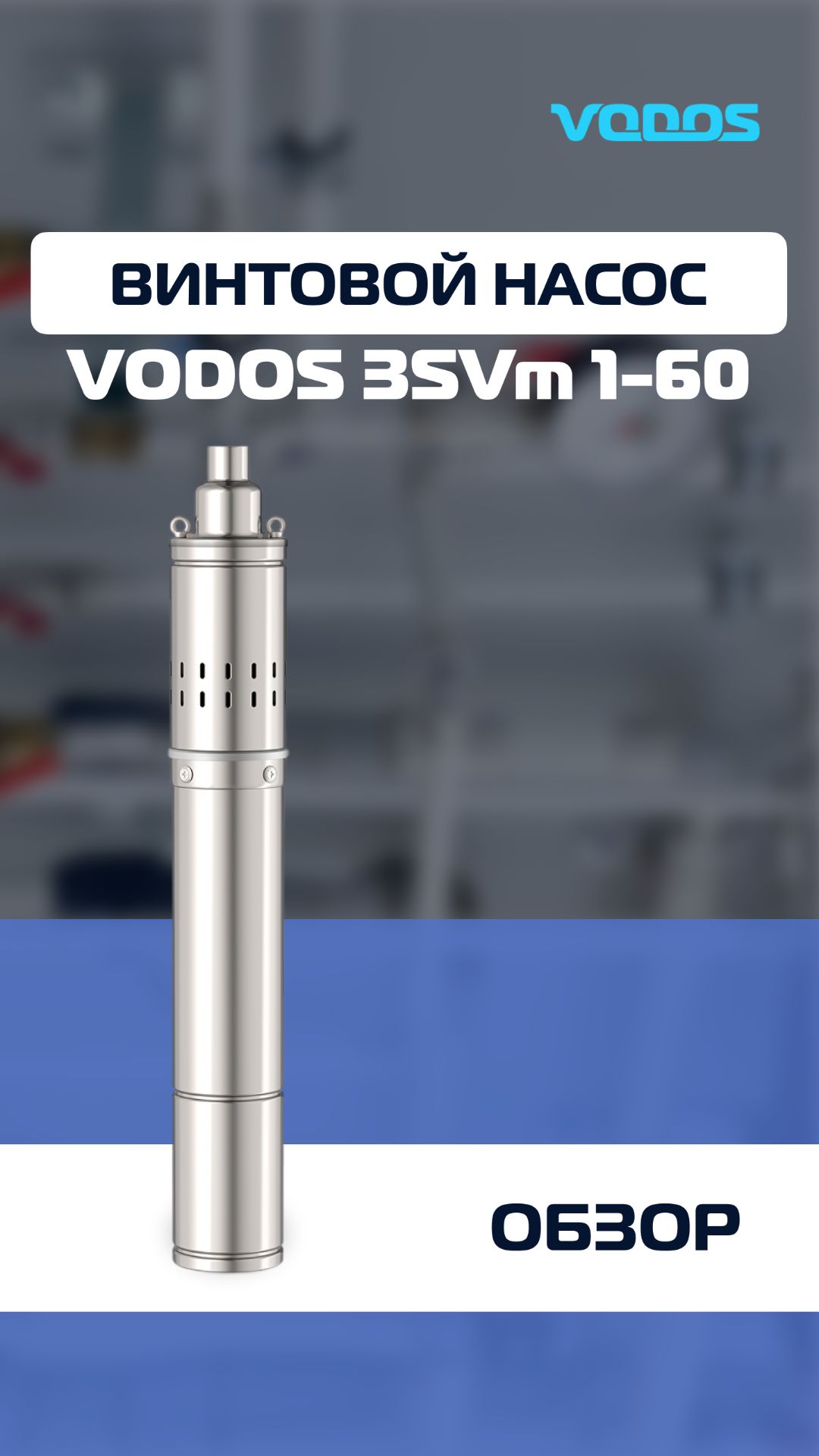Обзор на скважинный винтовой насос Vodos 3SVm 1-60