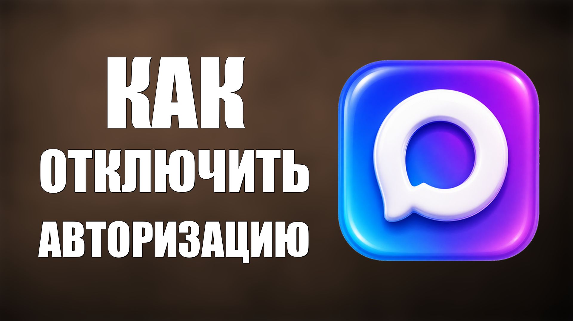Как отключить авторизацию через макс