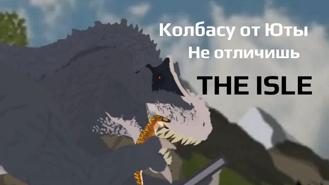 the isle Гипер Рекс съел не чайно Юту
