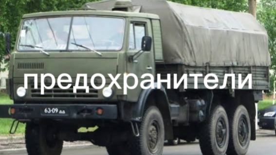 КамАЗ.Часть8.Предохранители.