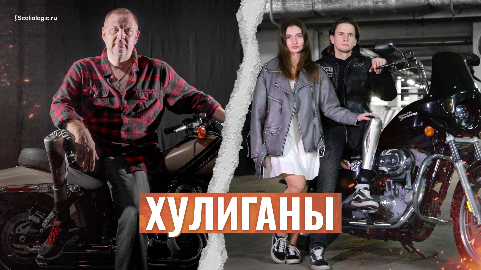 Хулиганы