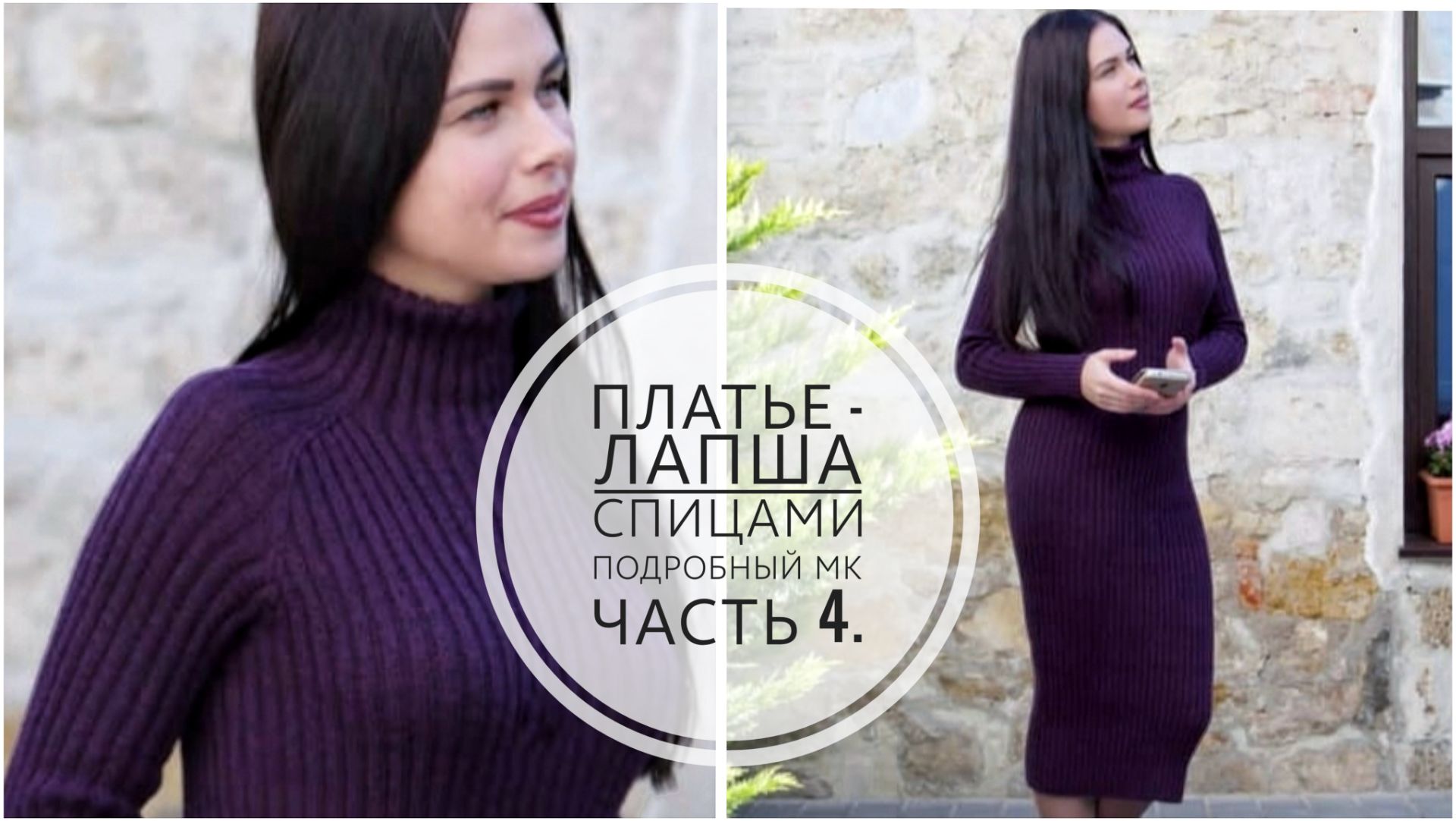 (Архив) ПЛАТЬЕ - ЛАПША СПИЦАМИ // ПЛАТЬЕ - РЕЗИНКА // Подробный МК. Часть 4. Mariya VD.