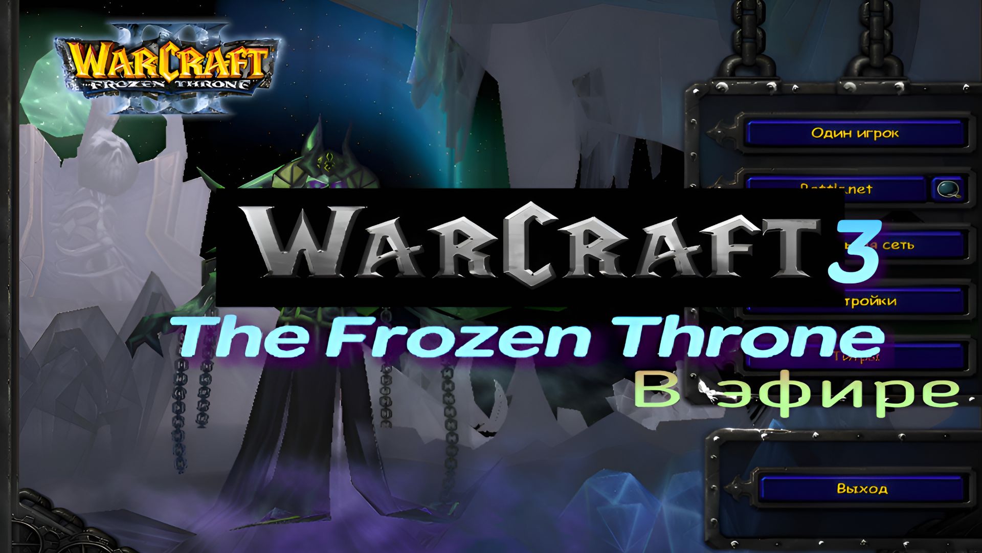 Warcraft 3 The Frozen Throne / прохождение, стрим 121!(Рутуб)