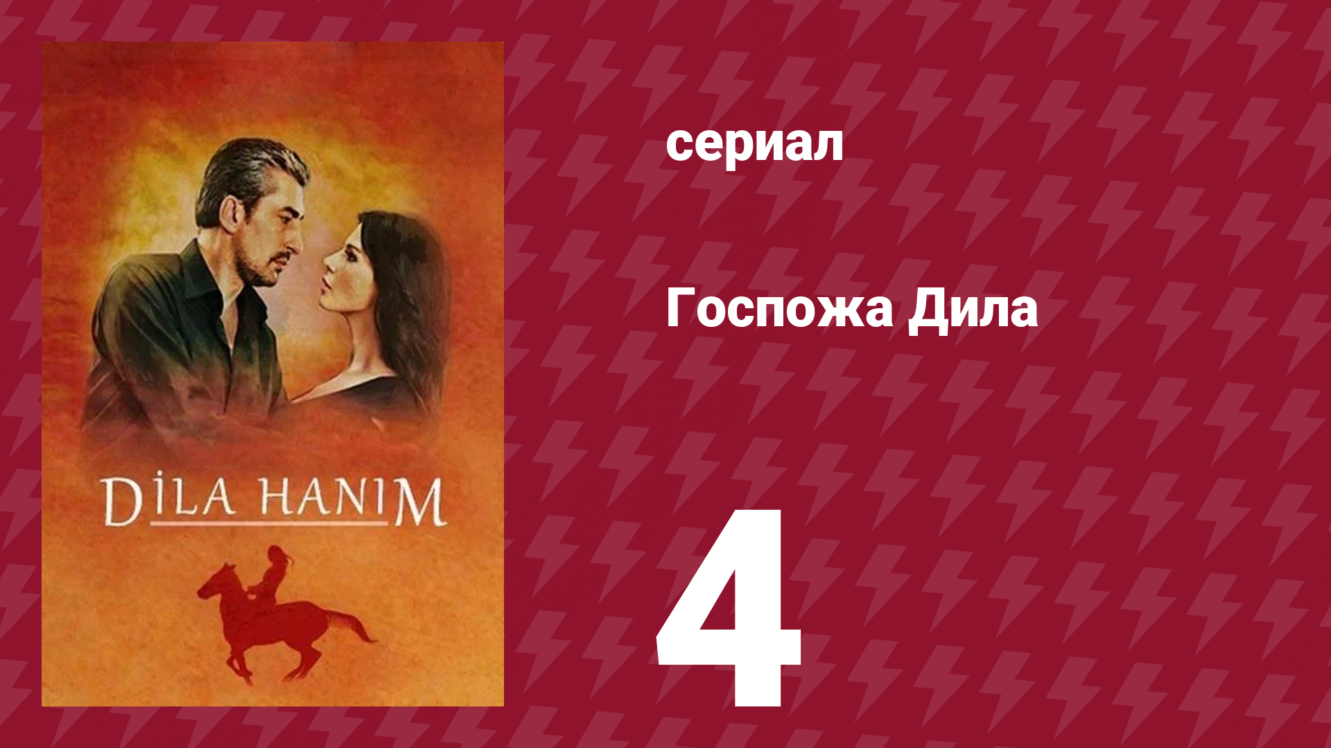 Госпожа Дила 4 серия (сериал, 2012)