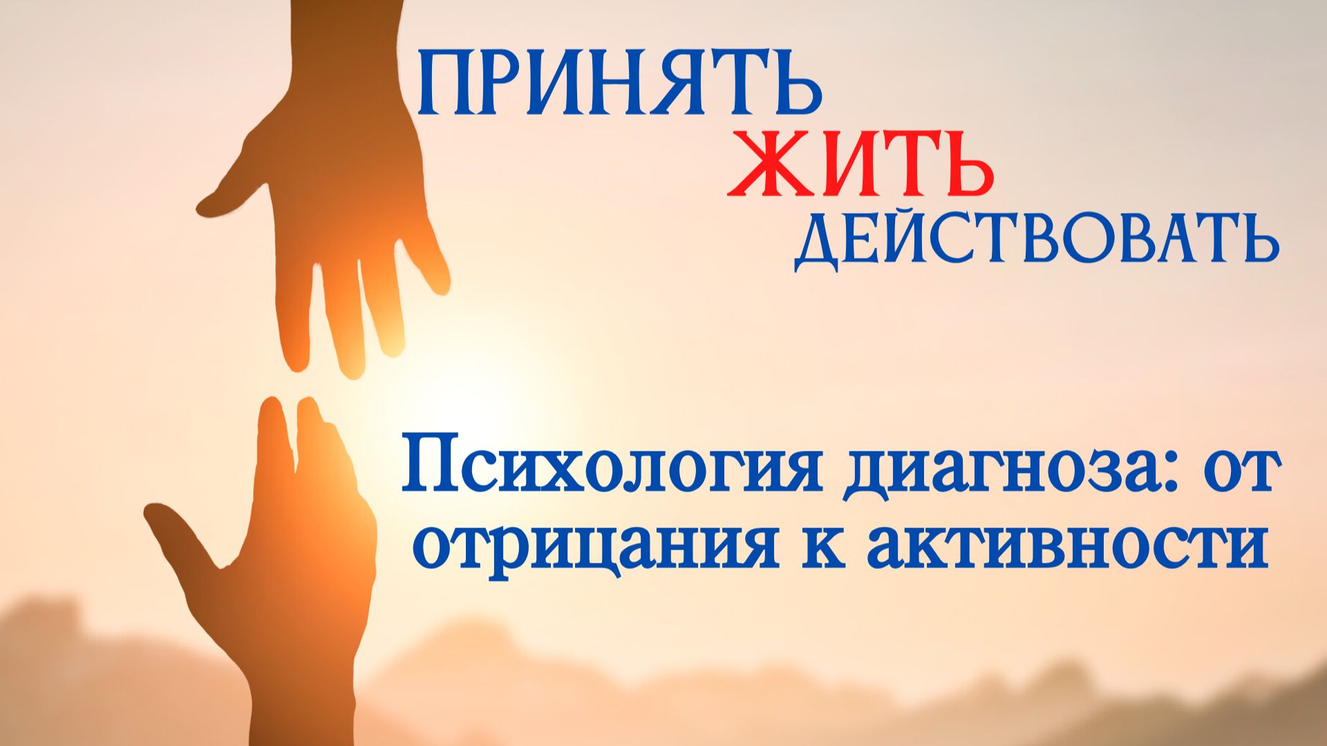 Отрицание или принятие? Как жить дальше после диагноза