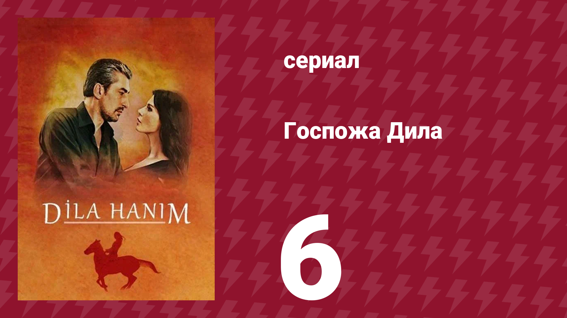 Госпожа Дила 6 серия (сериал, 2012)