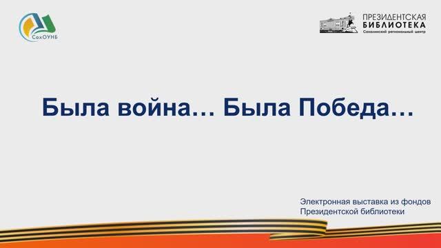 «Была война… Была Победа…»