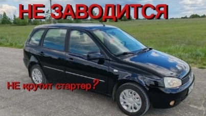 Не заводится ВАЗ. Стартер не крутит ЛАДА не заводится.