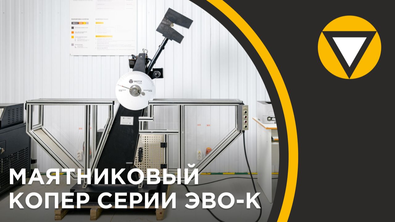 Маятниковый копер серии ЭВО-К