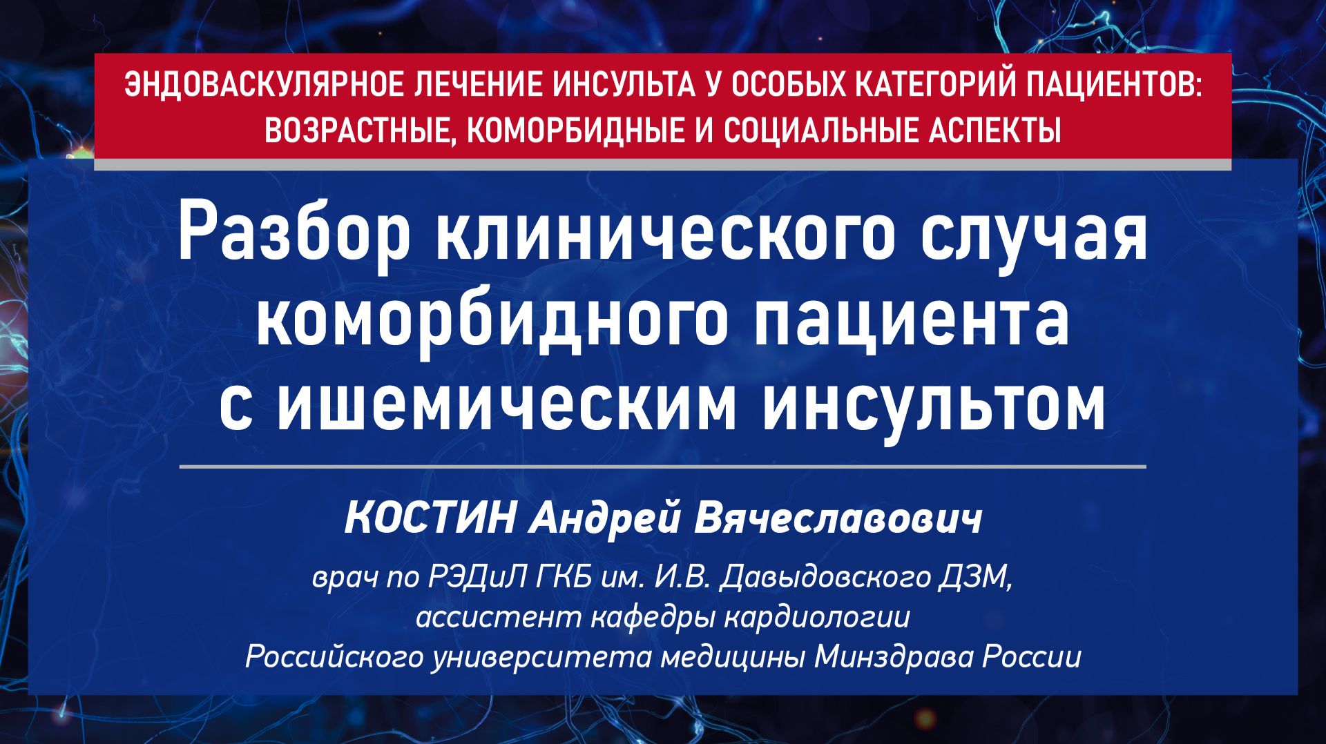 Разбор клинического случая коморбидного пациента с ишемическим инсультом