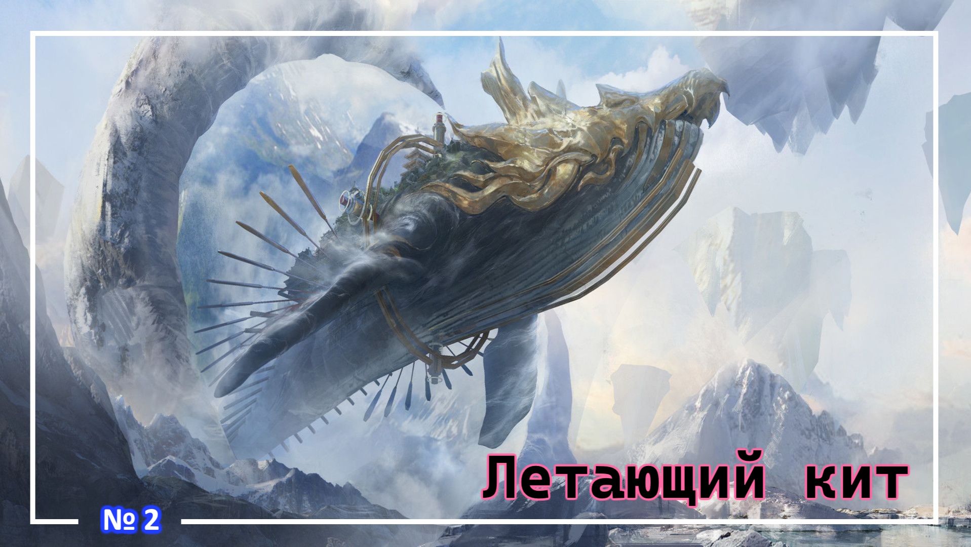 Throne and Liberty ● Летающий кит (A) №1