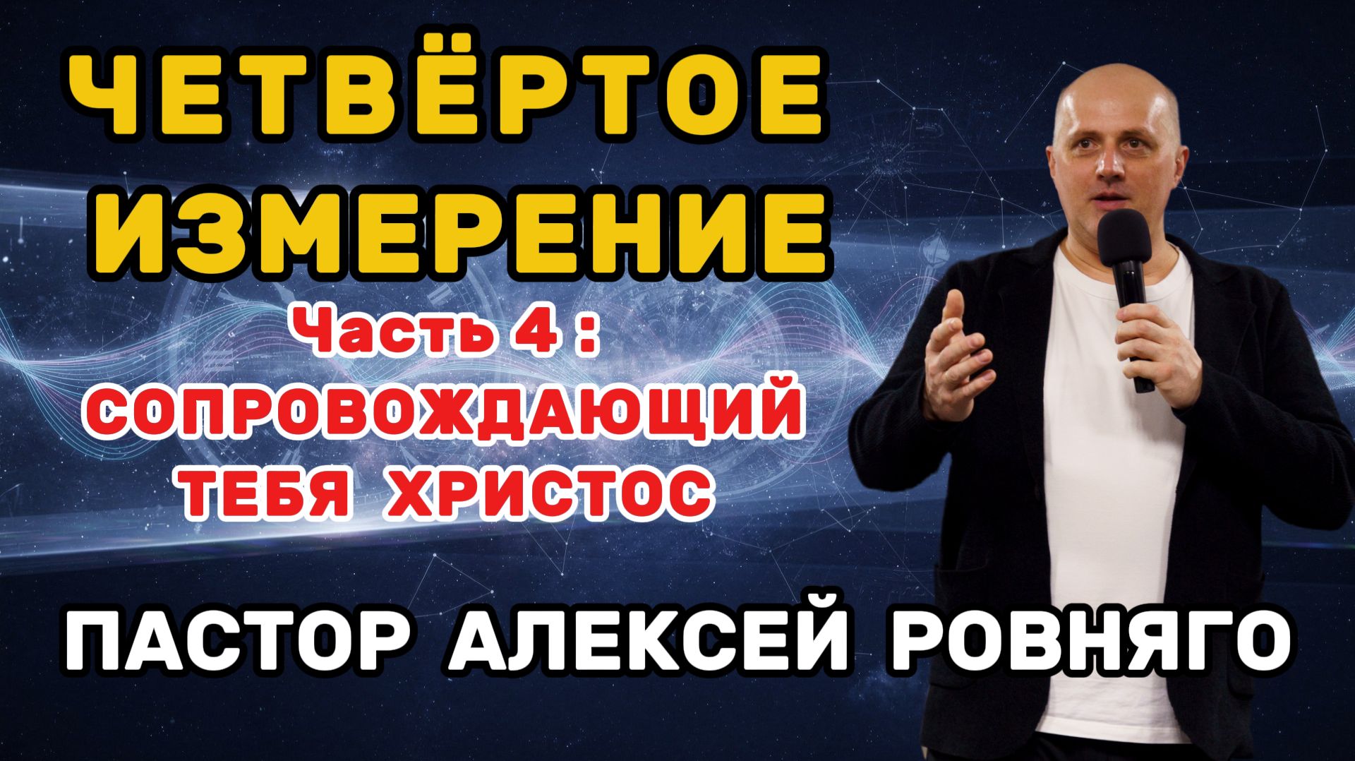ЧЕТВЁРТОЕ ИЗМЕРЕНИЕ. Часть 4: СОПРОВОЖДАЮЩИЙ ТЕБЯ ХРИСТОС | ПАСТОР АЛЕКСЕЙ РОВНЯГО