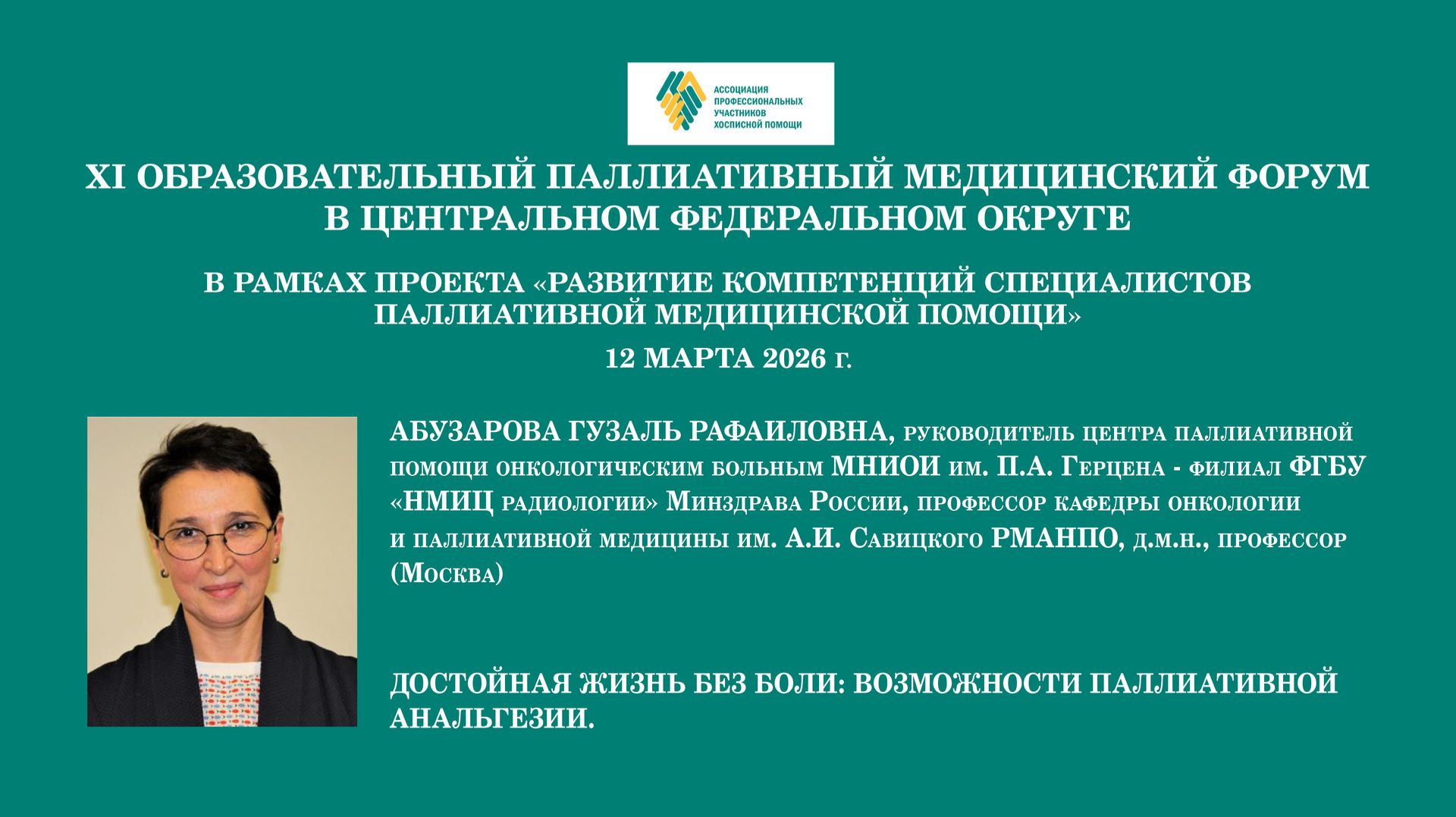 Достойная жизнь без боли: возможности паллиативной анальгезии.  Абузарова Гузаль Рафаиловна