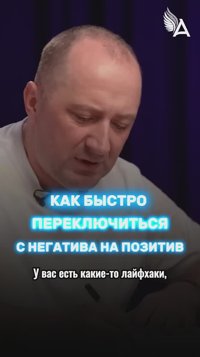 Как быстро переключиться с негатива на позитив? 🌟 #МихаилАгеев
