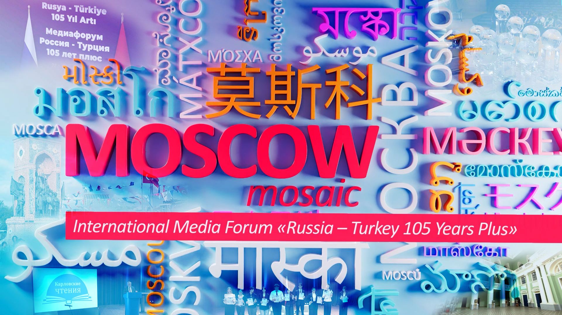 MOSCOW MOSAIC - International Media Forum «Russia – Turkey 105 Years Plus»