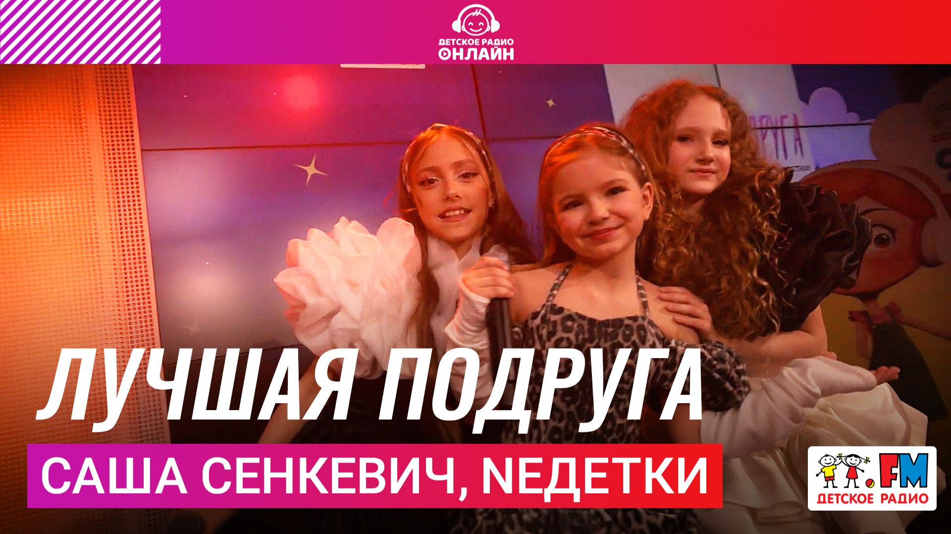 Саша Сенкевич, NEдетки - Лучшая Подруга (Выступление на Детском радио)