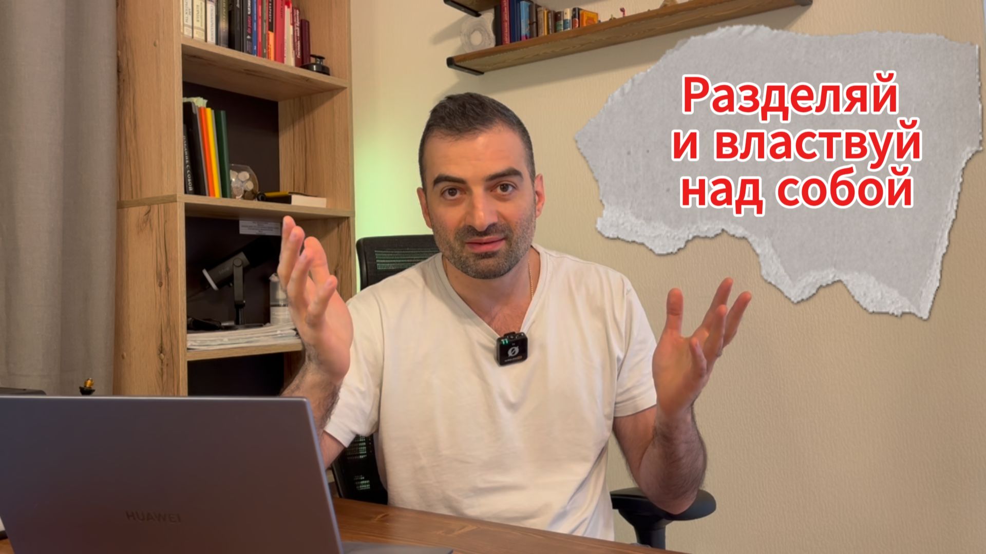 Кто на самом деле управляет твоим вниманием? Разделяй и властвуй над собой.