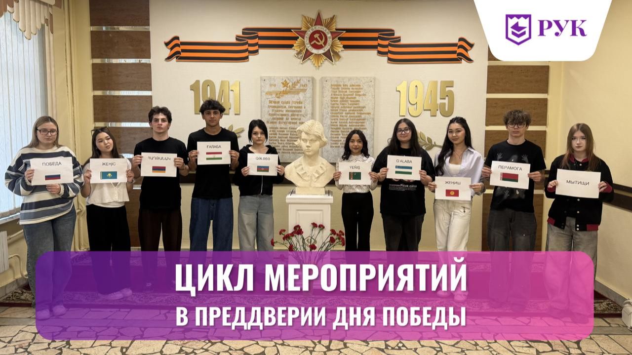 В Российском университете кооперации прошли мероприятия, посвящённые Дню Победы