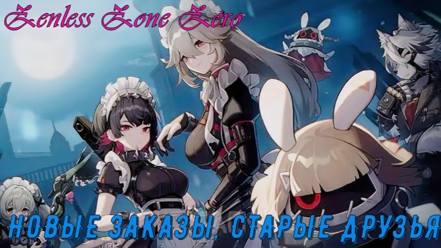 Zenless Zone Zero НОВЫЕ ЗАКАЗЫ, СТАРЫЕ ДРУЗЬЯ. ТАЙНАЯ ПРИМАНКА И ТЕНЬ КРАМПУСА 🕵️♀️🌸💣