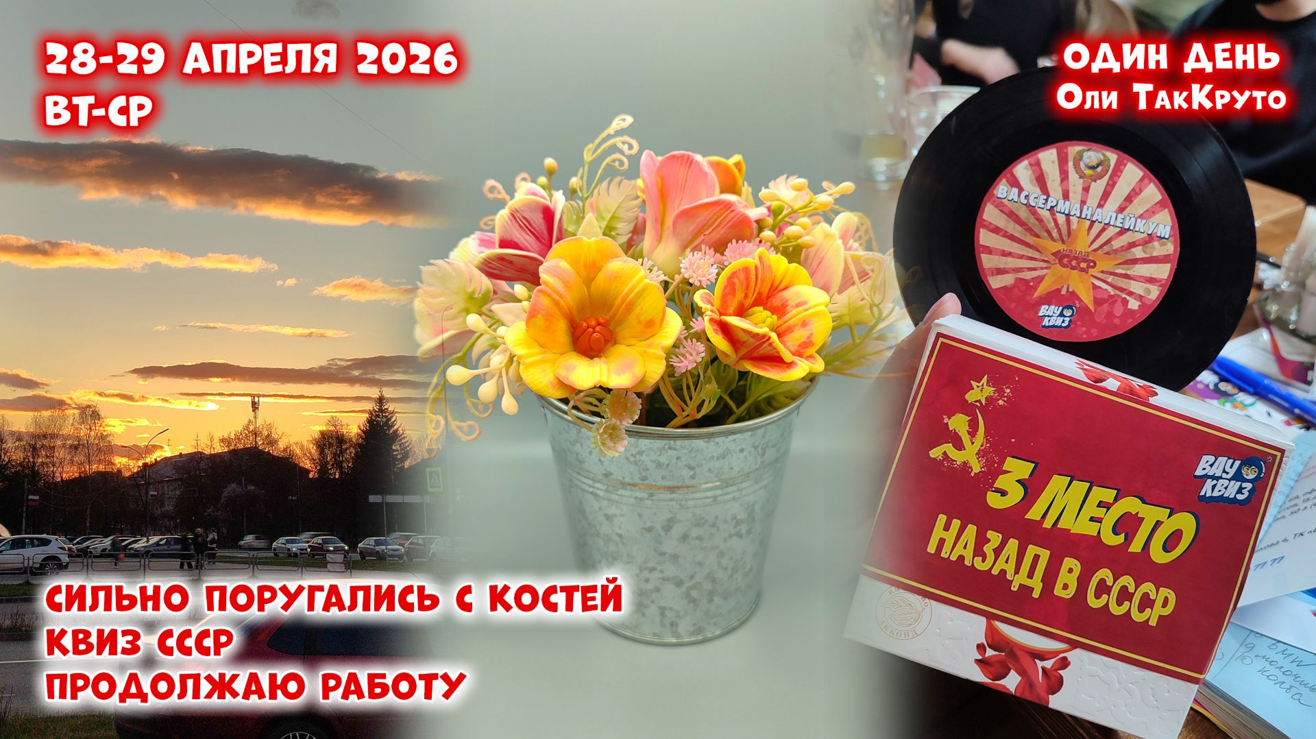 Поругалась с Костей, живу у мамы. 28-29 апреля 2026. Дни с Олей ТакКруто