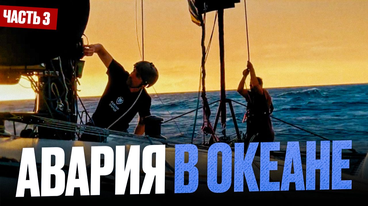 Жизнь на борту: Поломка паруса в шторм и научные исследования в океане | Карибы - ЧАСТЬ 3