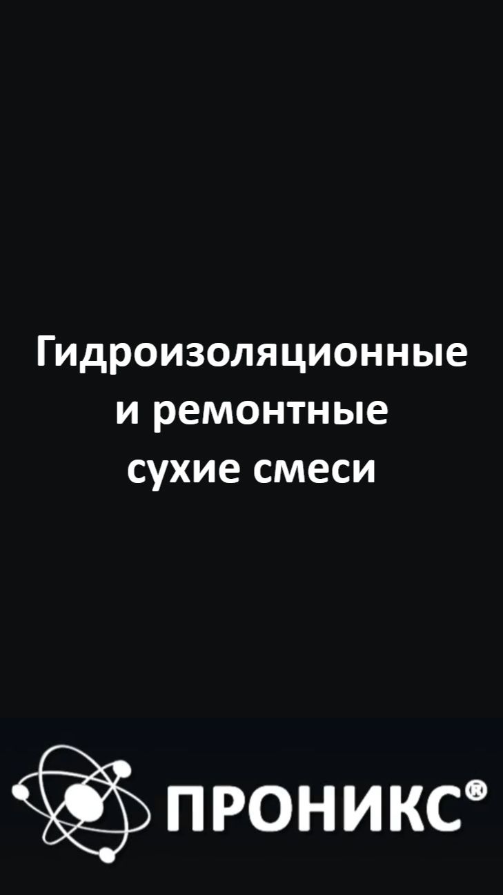 Гидроизоляционные и ремонтные сухие смеси | ПРОНИКС