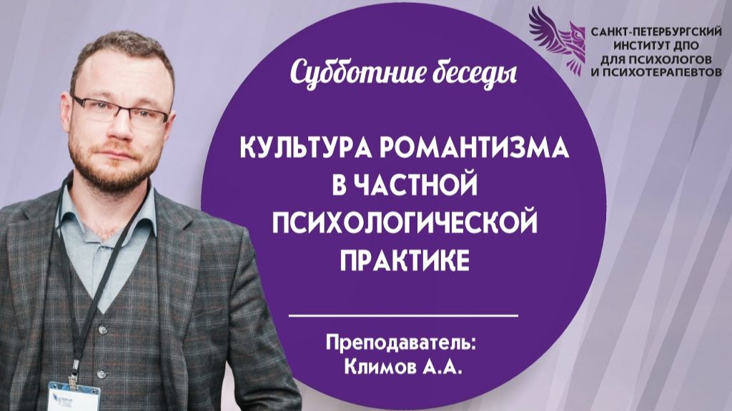 Культура романтизма в частной психологической практике