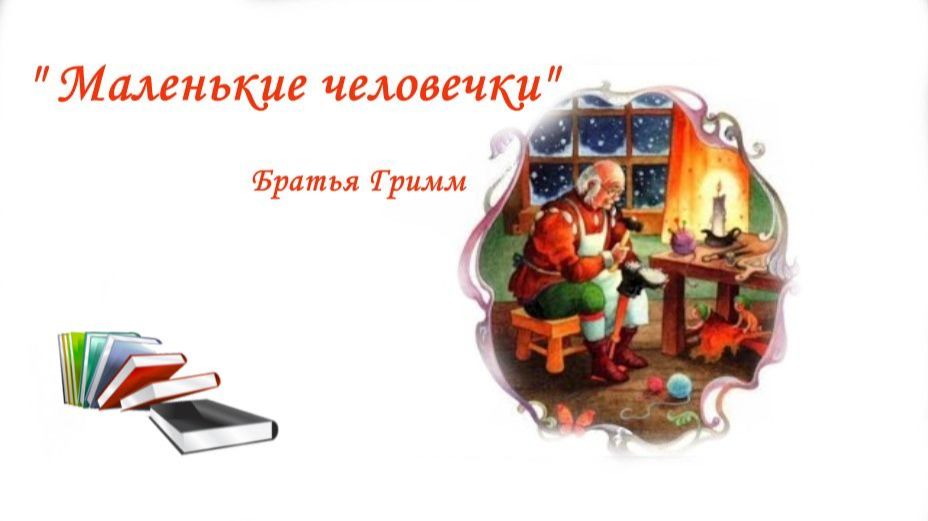 Аудио сказка  "Маленькие человечки" Братья Гримм