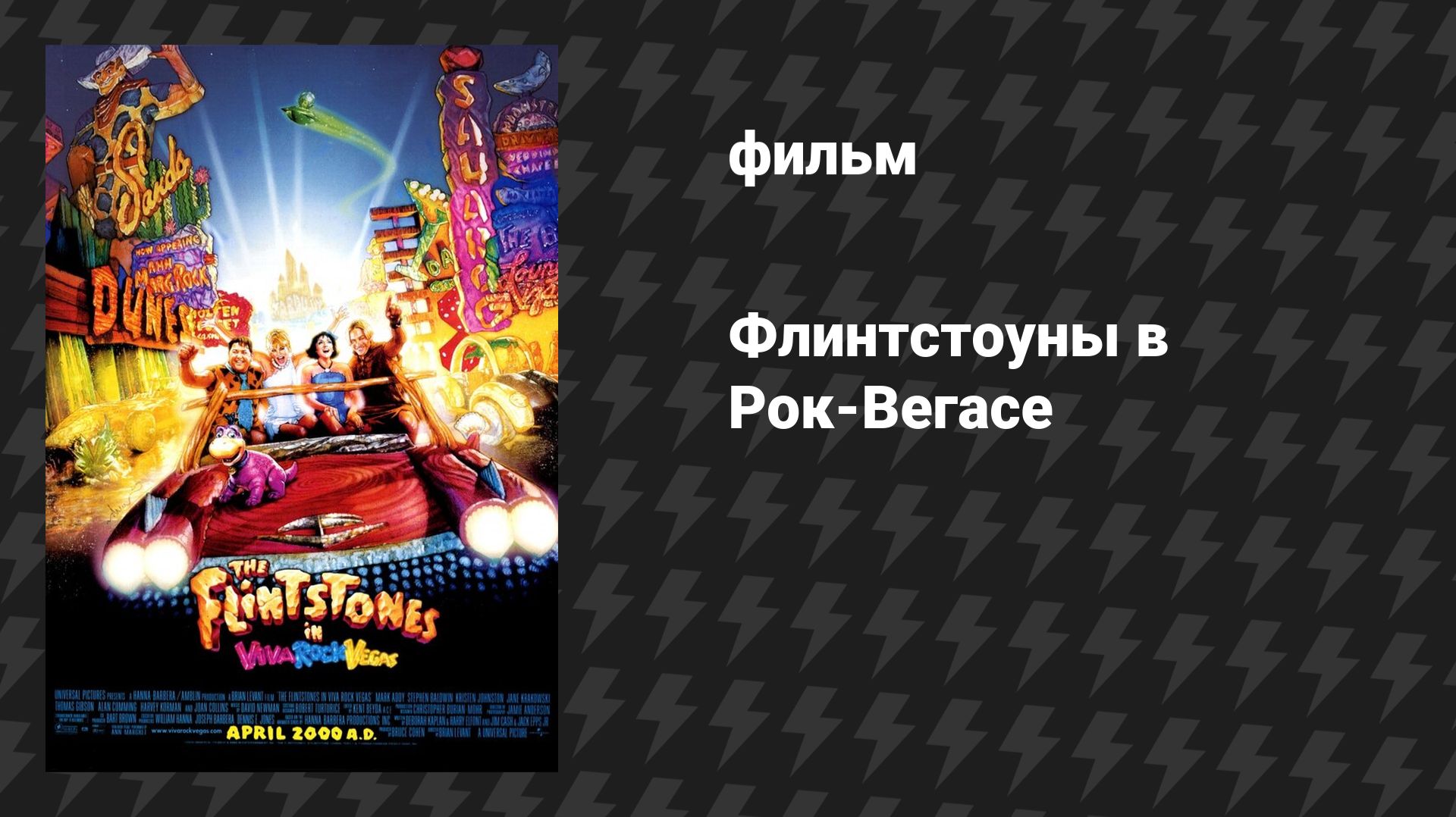 Флинстоуны в Рок-Вегасе (фильм, 2000)