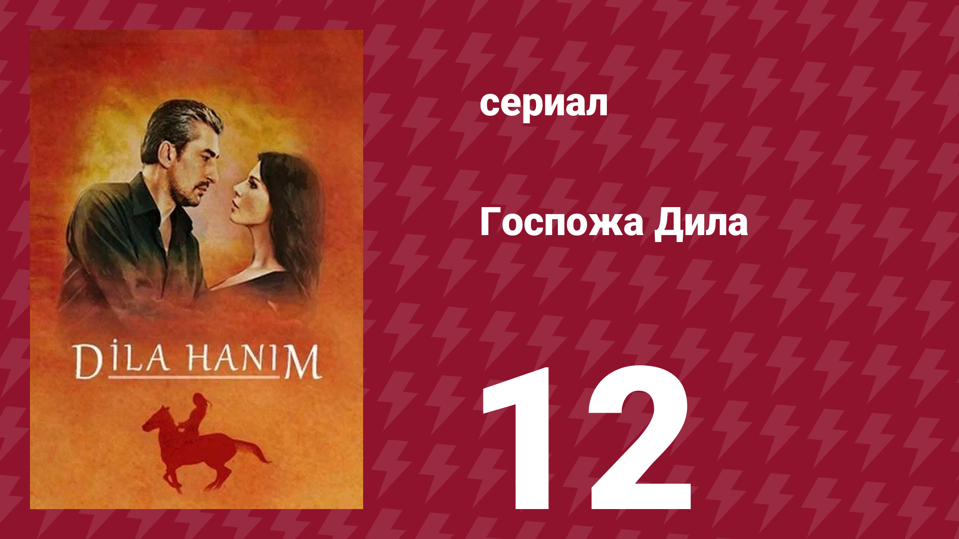 Госпожа Дила 12 серия (сериал, 2012)