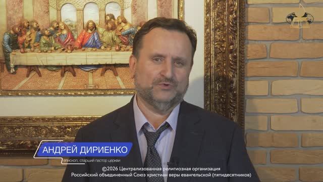 Епископ Андрей Дириенко приглашает на молитвенно-пророческую конференцию