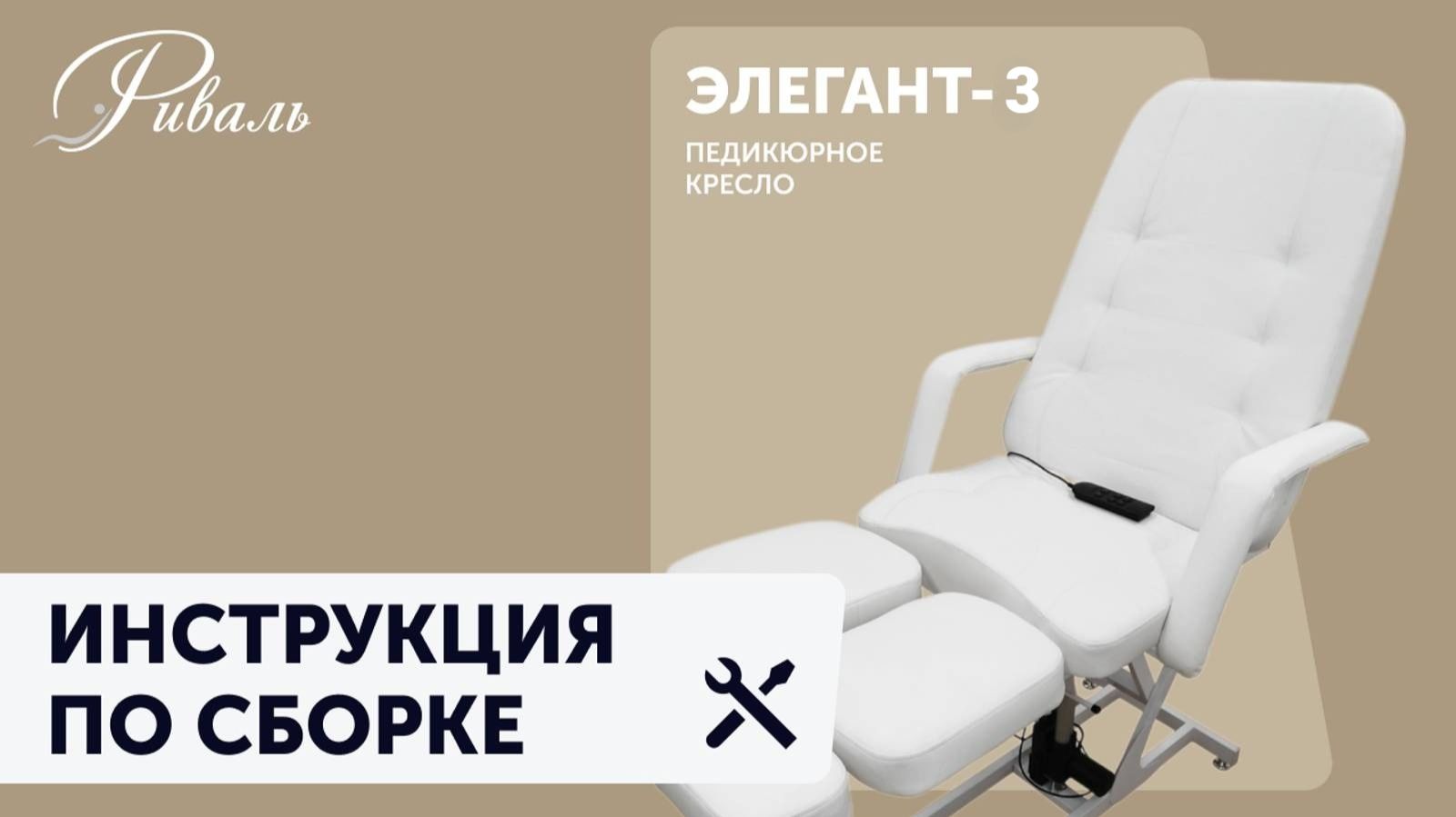 Инструкция по сборке Элегант 3 педикюрное кресло