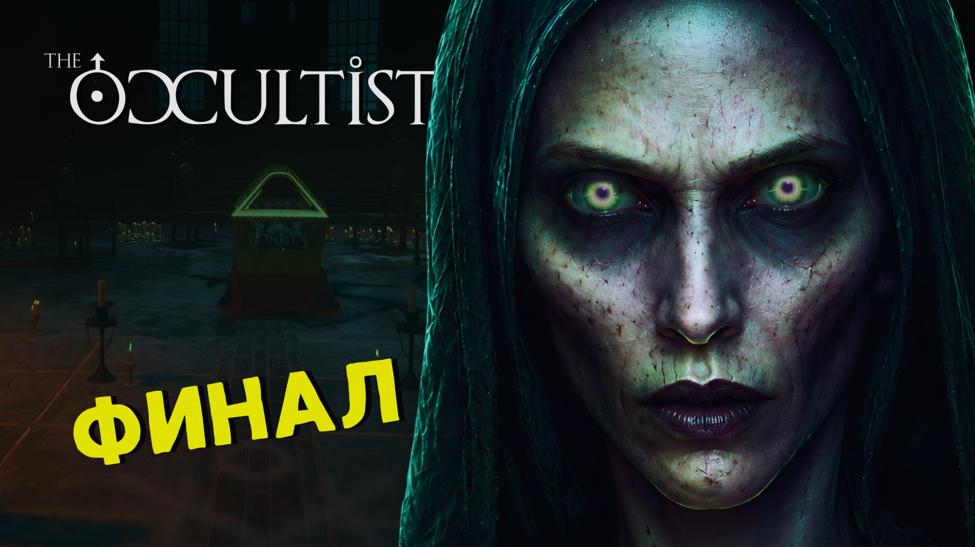 РИТУАЛ ЗАКОНЧЕН 🎮 The Occultist | ХОРРОР ФИНАЛ