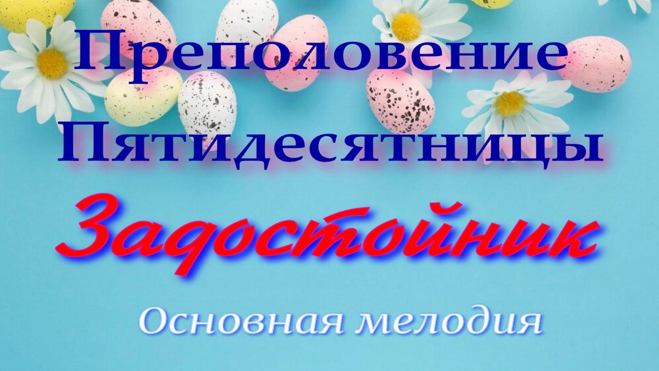 Преполовение Пятидесятницы -задостойник праздника. Основная мелодия.