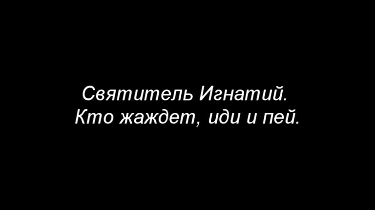 Кто жаждет, иди и пей. Святитель Игнатий (Брянчанинов)