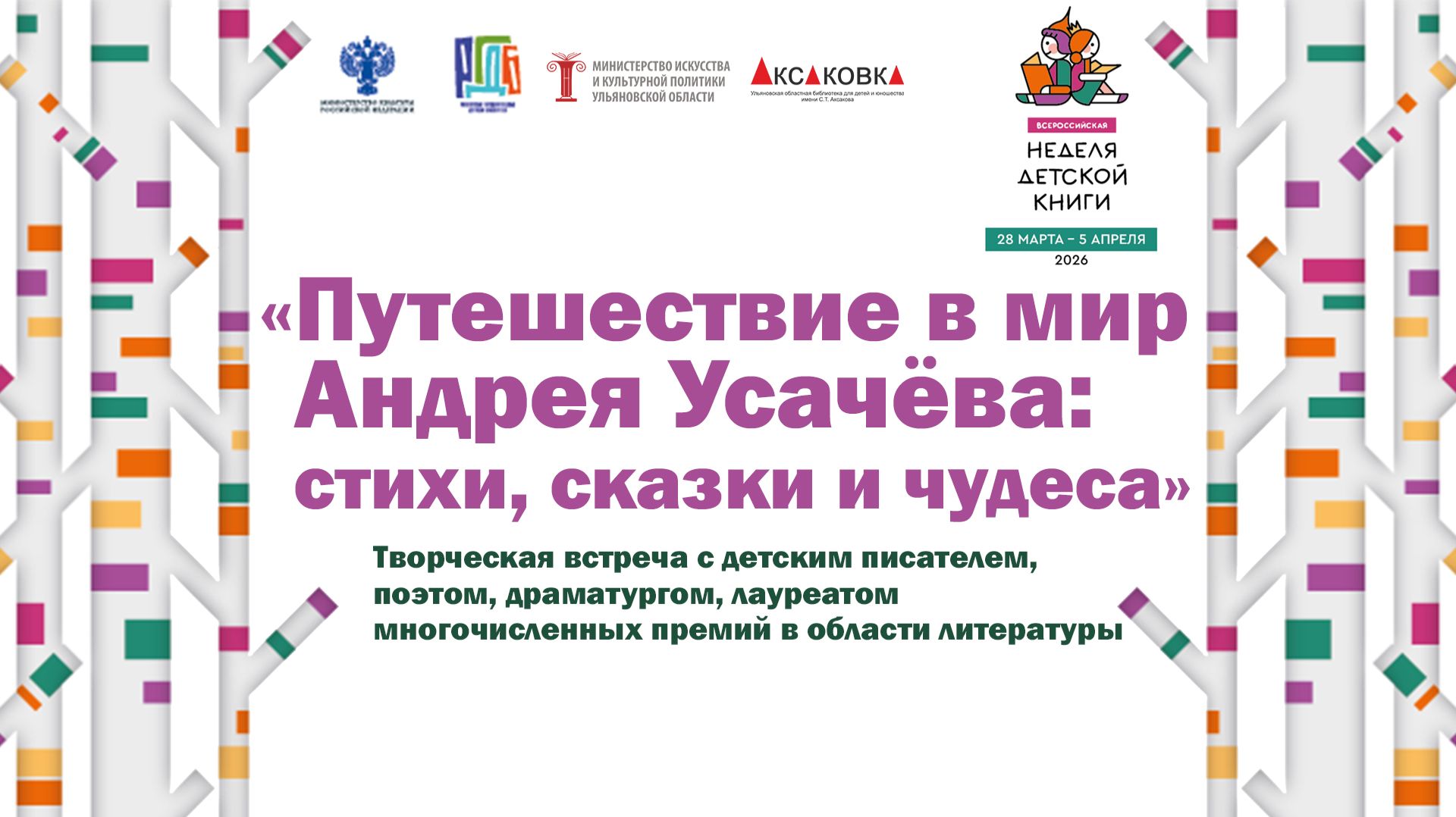 Андрей Усачёв в Аксаковке. Творческая встреча с писателем