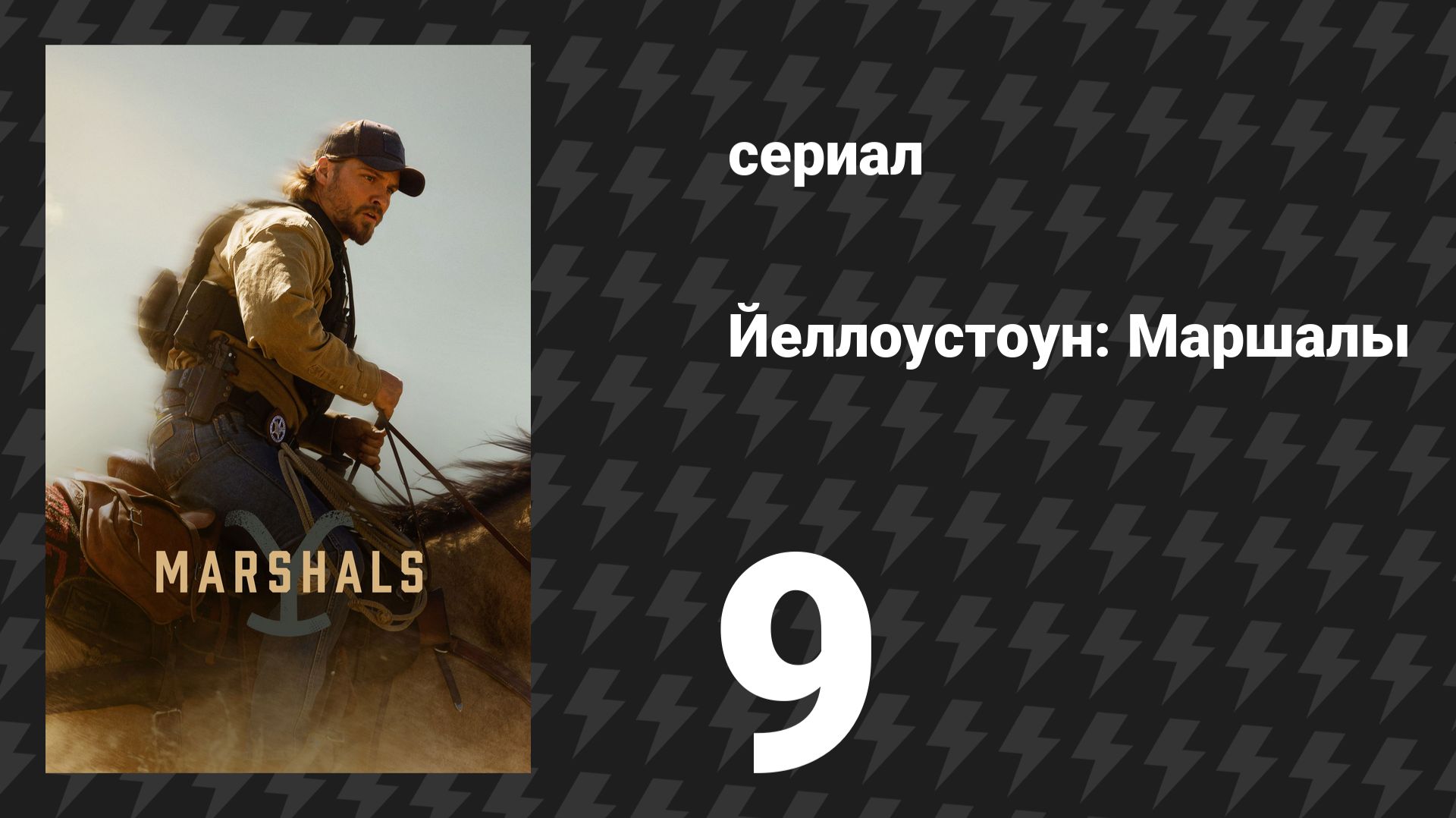 Йеллоустоун: Маршалы 9 серия «На дне» (сериал, 2026)