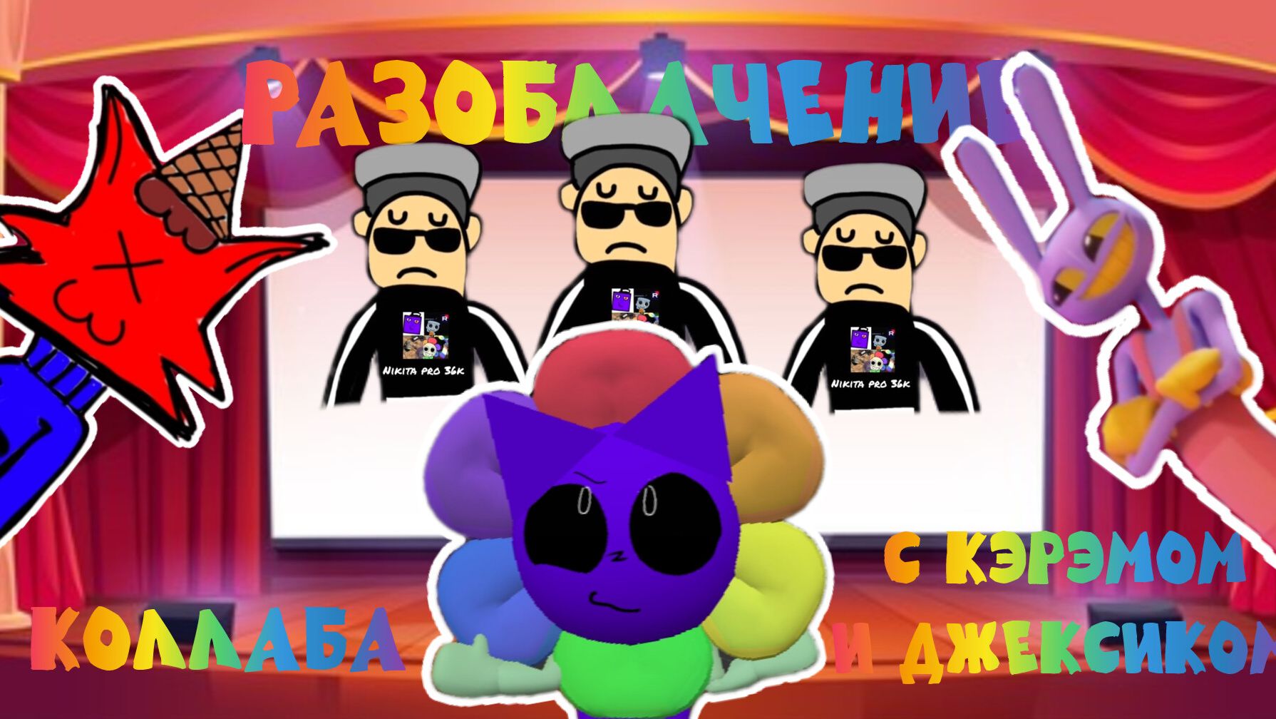 РАЗОБЛАЧЕНИЕ НА НИКИТУ: КОЛЛАБА С РУТУБЕРАМИ!