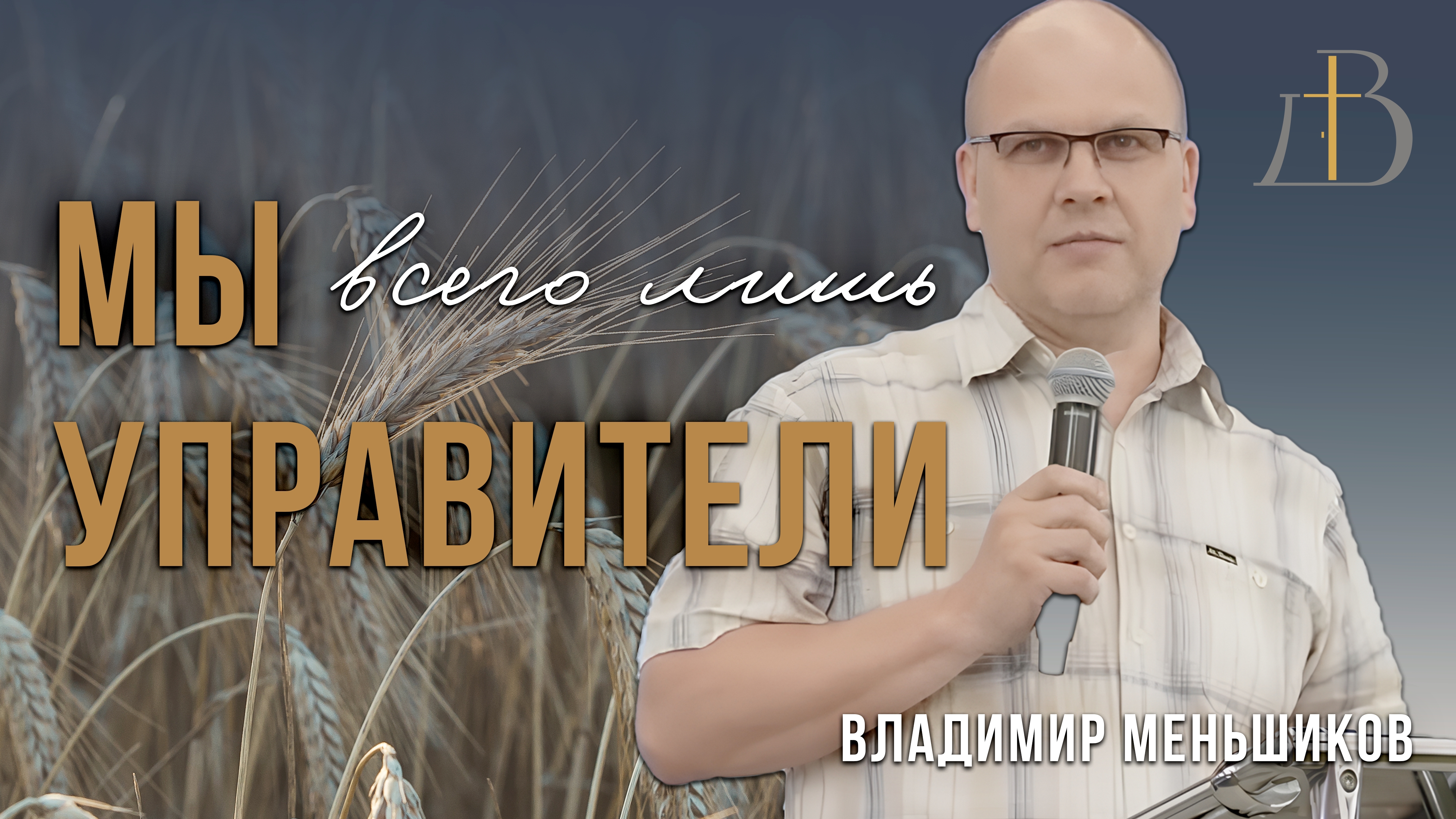 Мы всего лишь управители ｜ проповедь ｜ Владимир Меньшиков (архив)