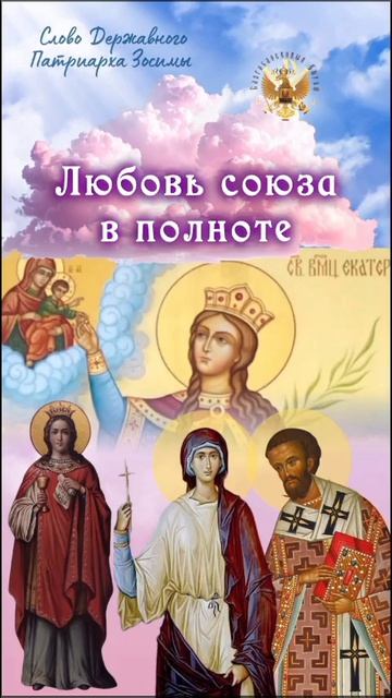 Любовь союза в полноте